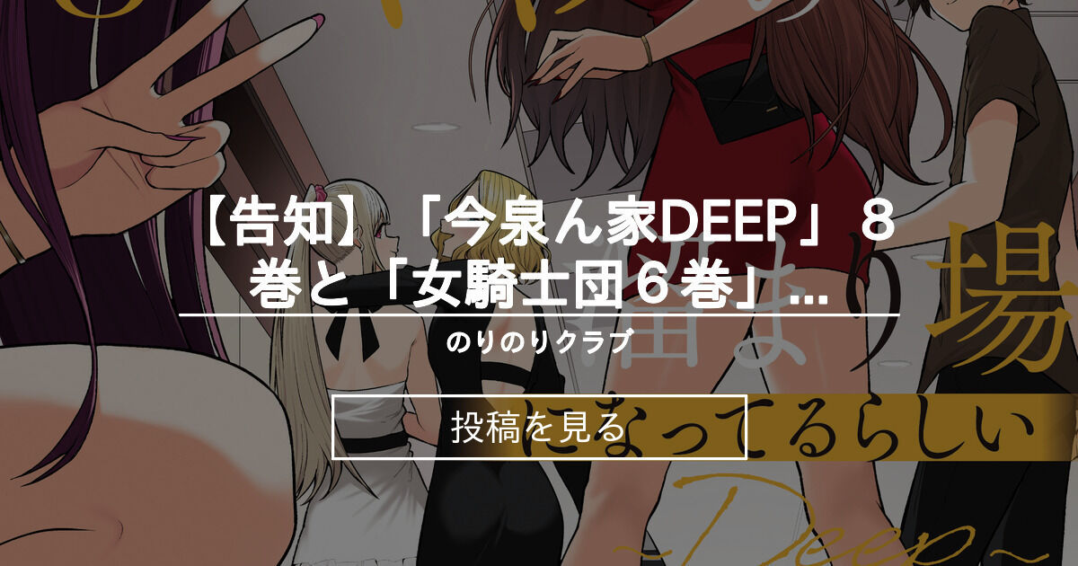 【告知】「今泉ん家DEEP」8巻と「女騎士団6巻」発売のお知らせ - のりのりクラブ (のり伍郎)の投稿｜ファンティア[Fantia]