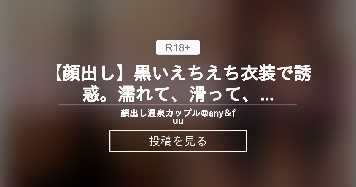 【巨乳】 【顔出し】黒いえちえち衣装で誘惑。濡れて、滑って、絡み合って...🖤🫧 - 顔出し温泉カップル@any＆fuu (any＆fuu)の ...