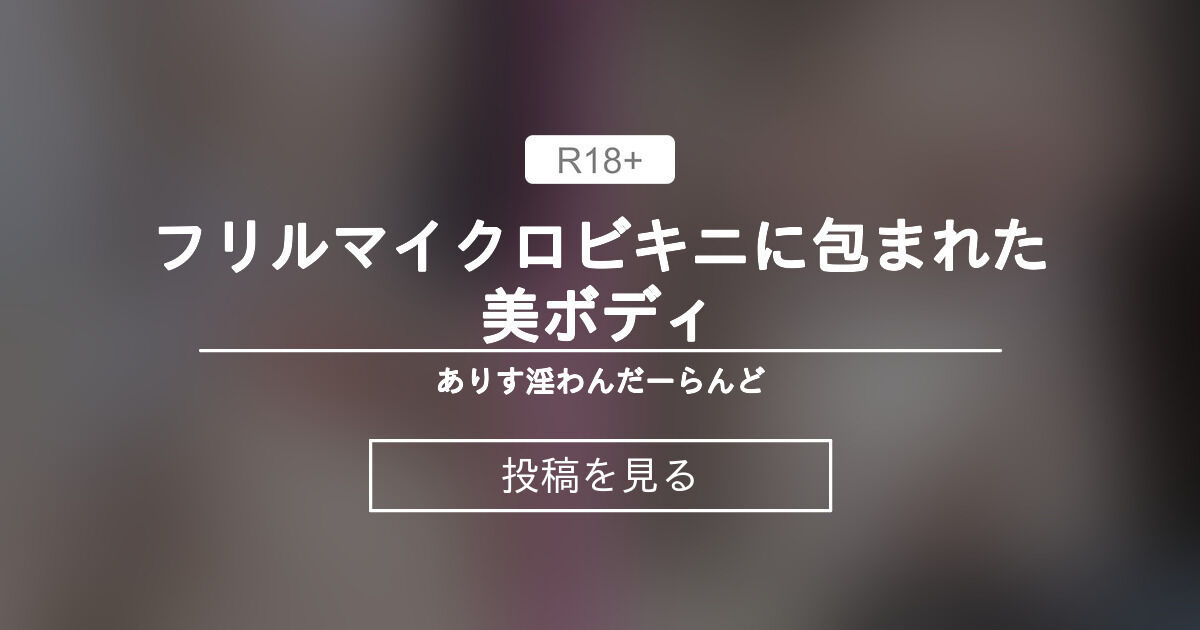 【水着】 フリルマイクロビキニに包まれた美ボディ♡ - ありす淫わんだーらんど♡ (ありすLIA)の投稿｜ファンティア[Fantia]