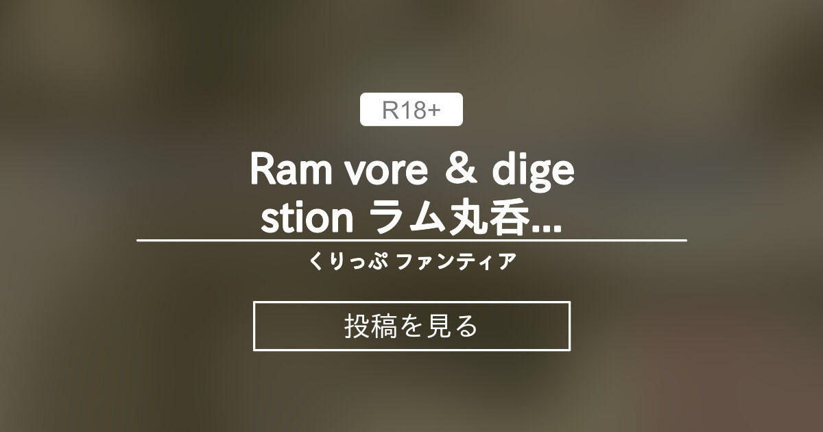 Vore Ram Vore Digestion ラム丸呑み消化 くりっぷ ファンティア くりっぷ の投稿 ファンティア Fantia