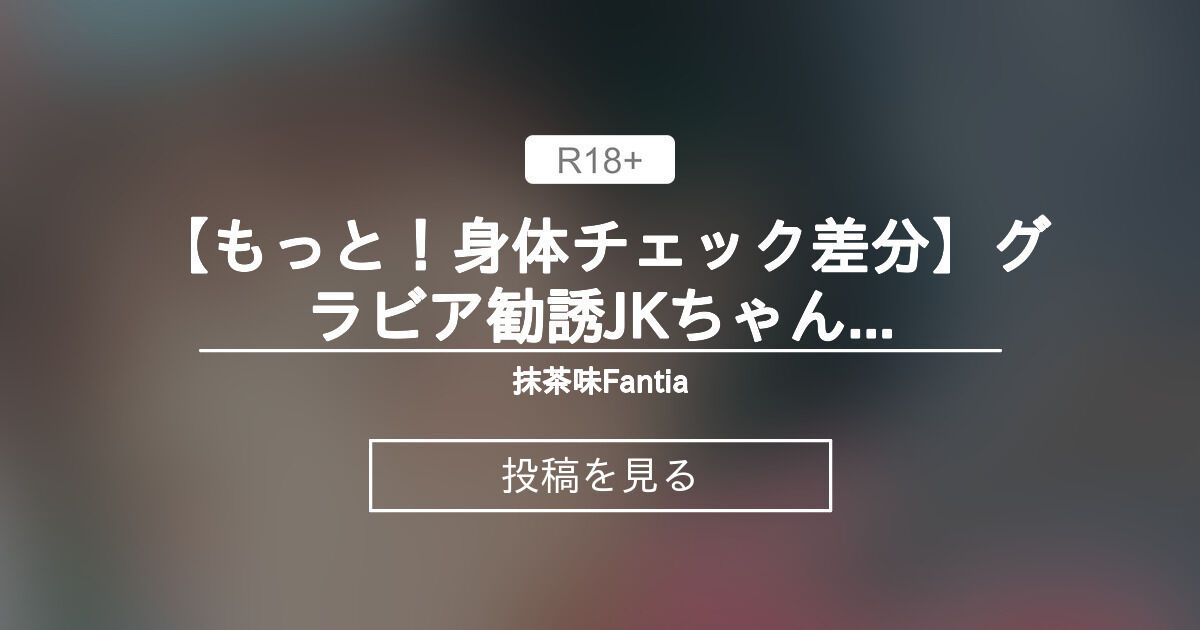 【イラスト】 【もっと！身体チェック差分】グラビア勧誘JKちゃん【JKちゃんシリーズ？】 - 抹茶味Fantia (CHM)の投稿｜ファンティア[Fantia]