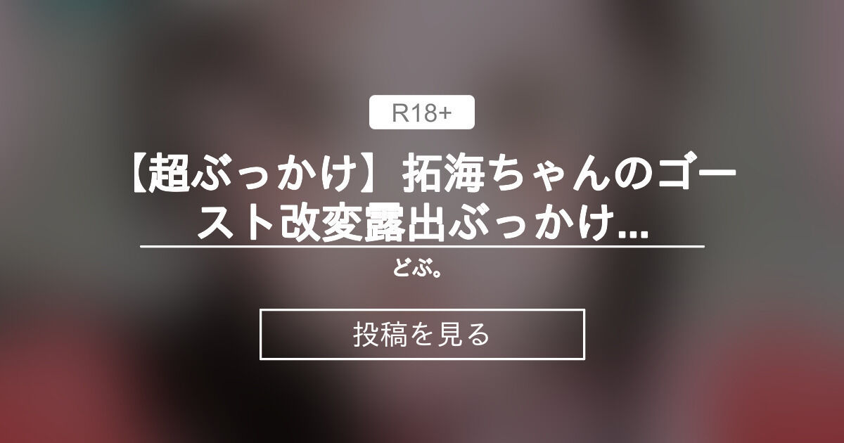 【mmd】 【超ぶっかけ】拓海ちゃんのゴースト改変露出ぶっかけ【撮影会】＋「水着凜子再現12」 - どぶ。 (HaskyP)の投稿｜ファンティア[Fantia]