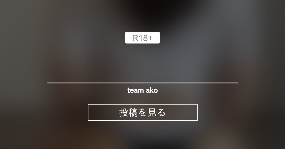 🖤🖤🖤 - team ako (ako)の投稿｜ファンティア[Fantia]