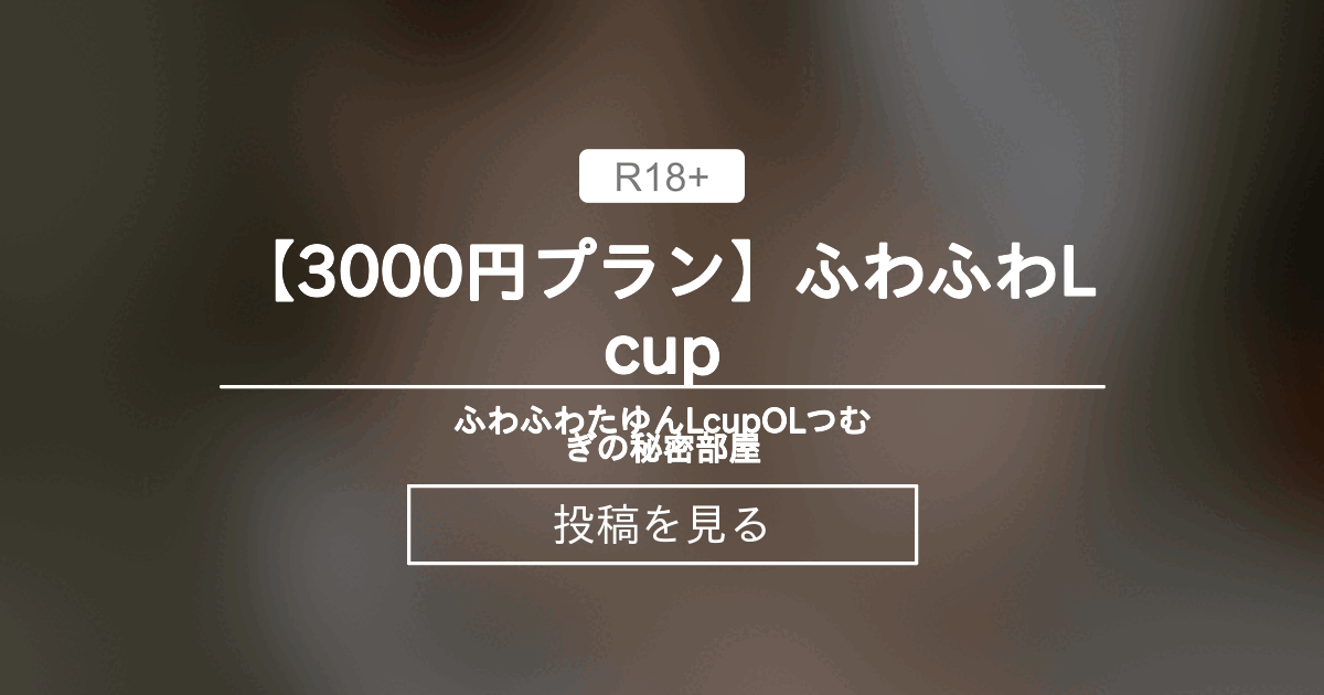 【3000円プラン ️】ふわふわLcup ️ - ふわふわたゆん🍼LcupOLつむぎの秘密部屋💗 (原 つむぎ)の投稿｜ファンティア[Fantia]