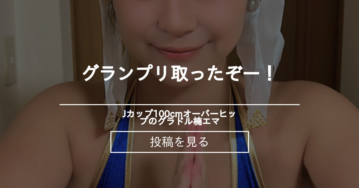 楠エマ #新人グラドル #グラビア #爆乳 #爆乳みちょぱ】 グランプリ取ったぞー！👑 - Jカップ×100cmオーバーヒップのグラドル楠エマ (楠エマ)の投稿｜ファンティア[Fantia]