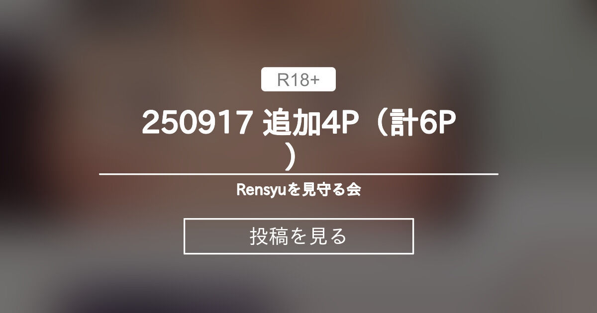 250917 追加4P（計6P） - Rensyuを見守る会 (Rensyu)の投稿｜ファンティア[Fantia]