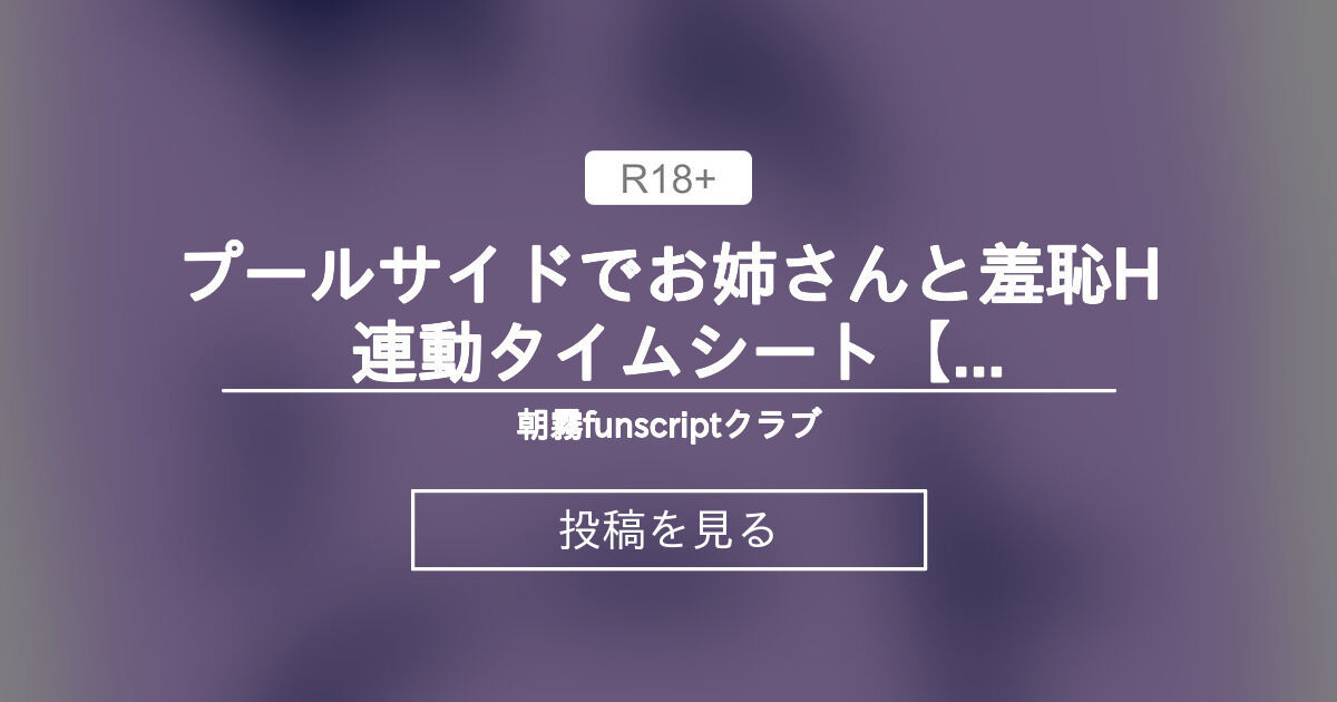 【有料】 プールサイドでお姉さんと羞恥H 連動タイムシート【TheHandy A10ピストンSA A10サイクロンSA】 - 朝霧funscriptクラブ (朝霧)の投稿｜ファンティア[Fantia]