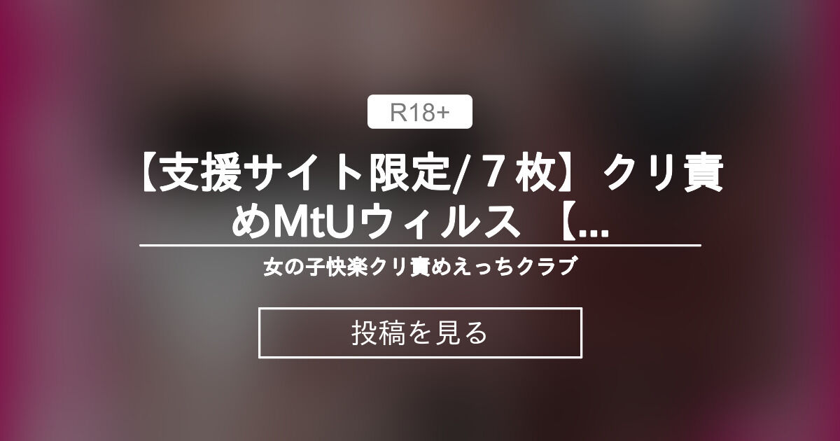 【クリ責め】 【支援サイト限定/7枚】クリ責め💕MtUウィルス 【pixivﾘｸｴｽﾄ分】 - 女の子快楽×クリ責めえっちクラブ♡ (たなかイチミ)の投稿｜ファンティア[Fantia]