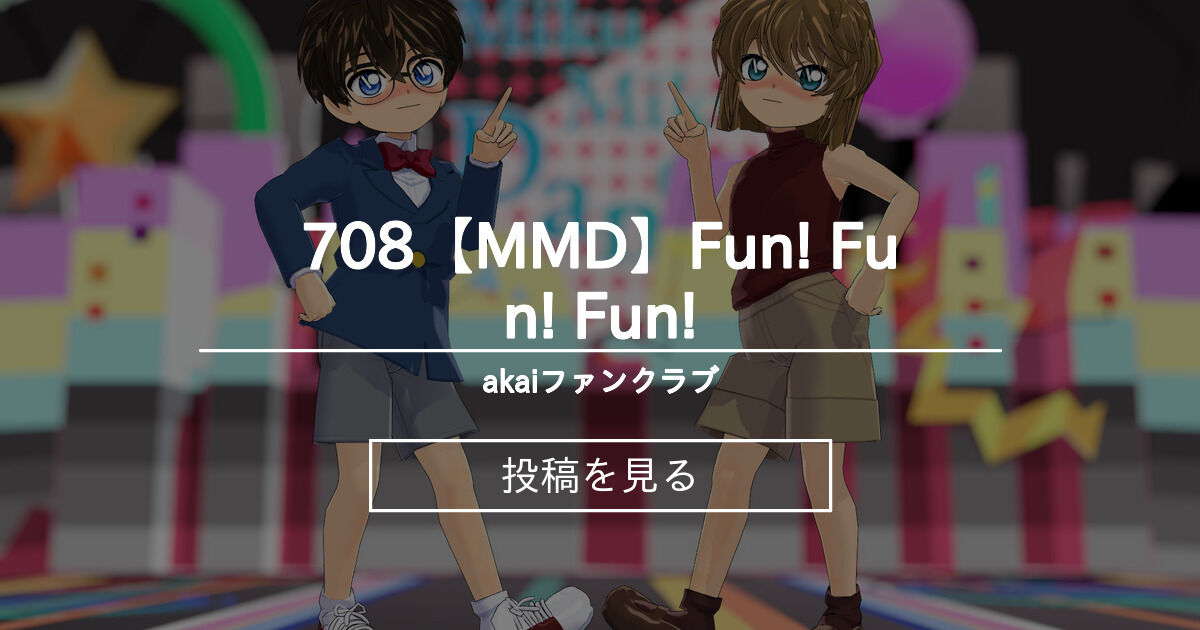 708【MMD】Fun! Fun! Fun! - akaiファンクラブ (akai)の投稿｜ファンティア[Fantia]