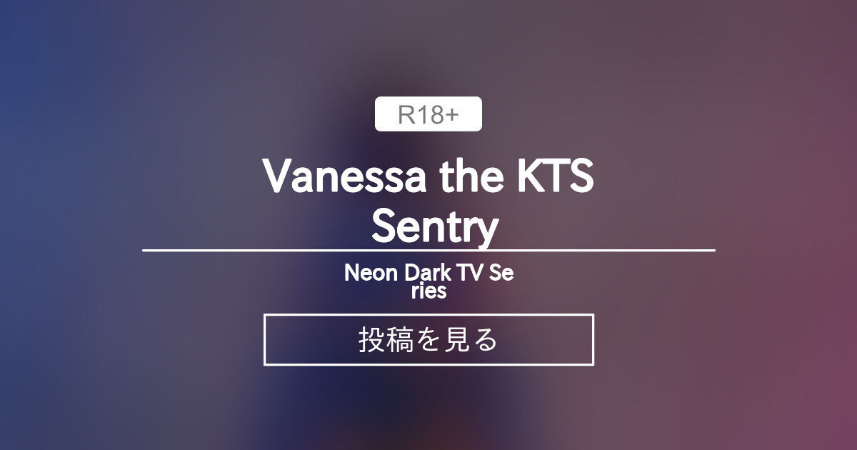 【女兵士】 Vanessa the KTS Sentry - Neon Dark TV Series (Neon Dark)の投稿｜ファン ...