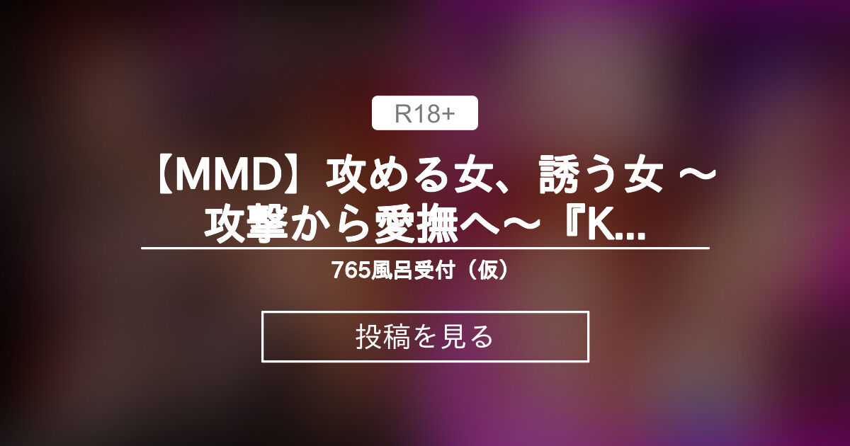 【mmd】 【MMD】攻める女、誘う女 ～攻撃から愛撫へ～『KiLLER LADY』 - 765風呂受付（仮） (nnba)の投稿｜ファン ...