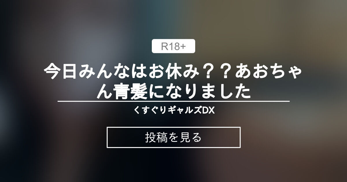 今日みんなはお休み？？♡あおちゃん青髪になりました♡ - くすぐりギャルズDX (くすぐりギャルズ)の投稿｜ファンティア[Fantia]