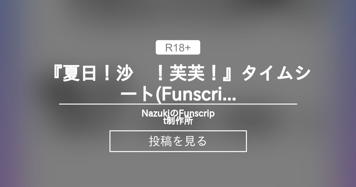 【funscript】 『夏日！沙滩！芙芙！』タイムシート(Funscript) - NazukiのFunscript制作所 (Nazuki ...