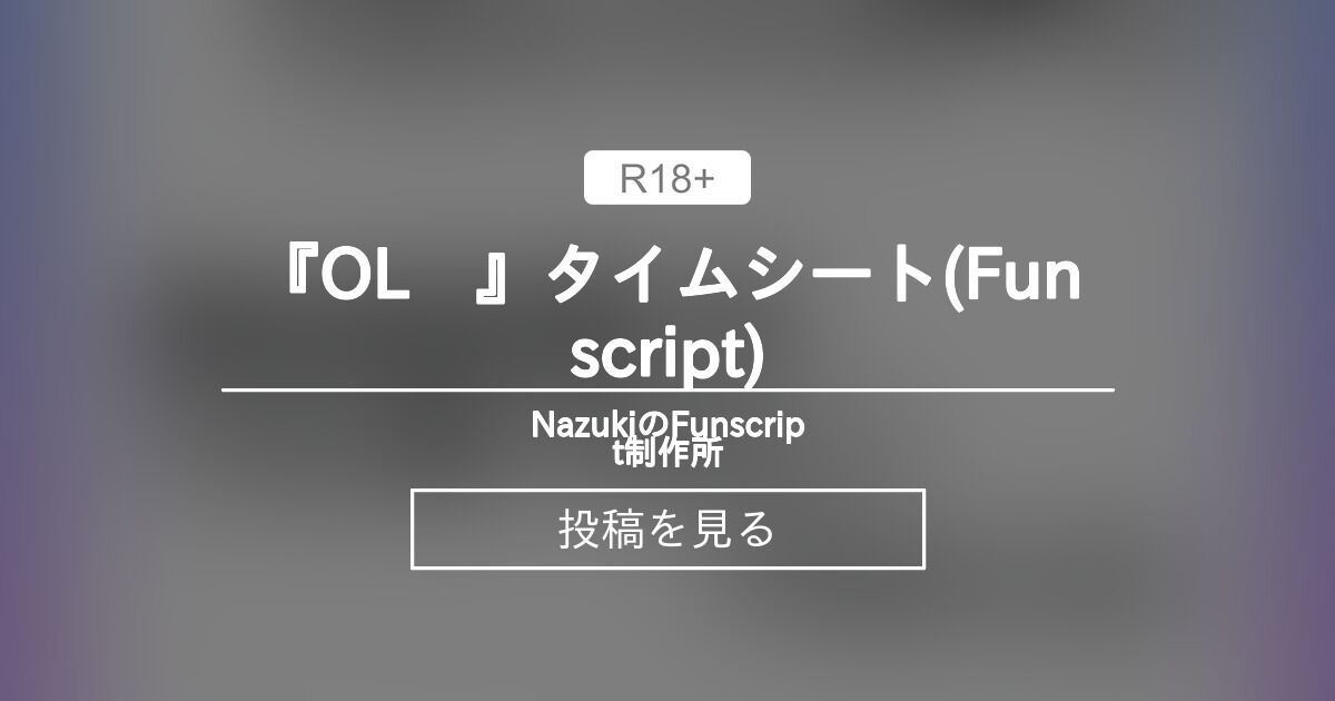 【funscript】 『OL鸭』タイムシート(Funscript) - NazukiのFunscript制作所 (Nazuki)の投稿 ...
