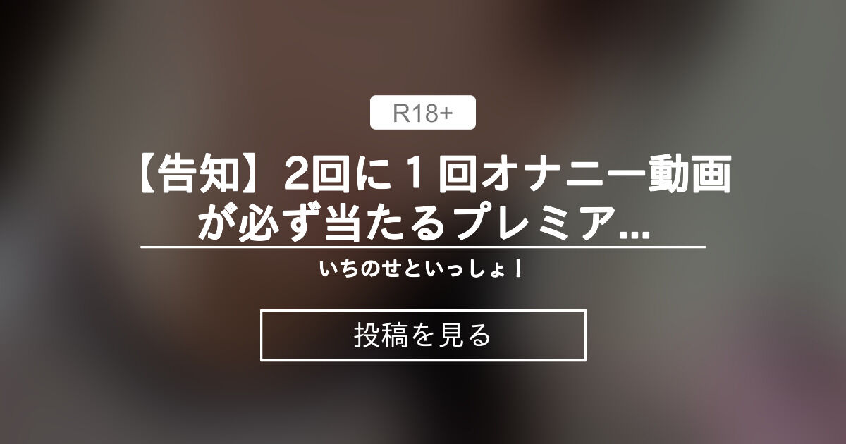 【告知】2回に1回オナニー動画が必ず当たるプレミアムくじイベント企画開催します - いちのせといっしょ！ (一ノ瀬あお)の投稿｜ファンティア[Fantia]