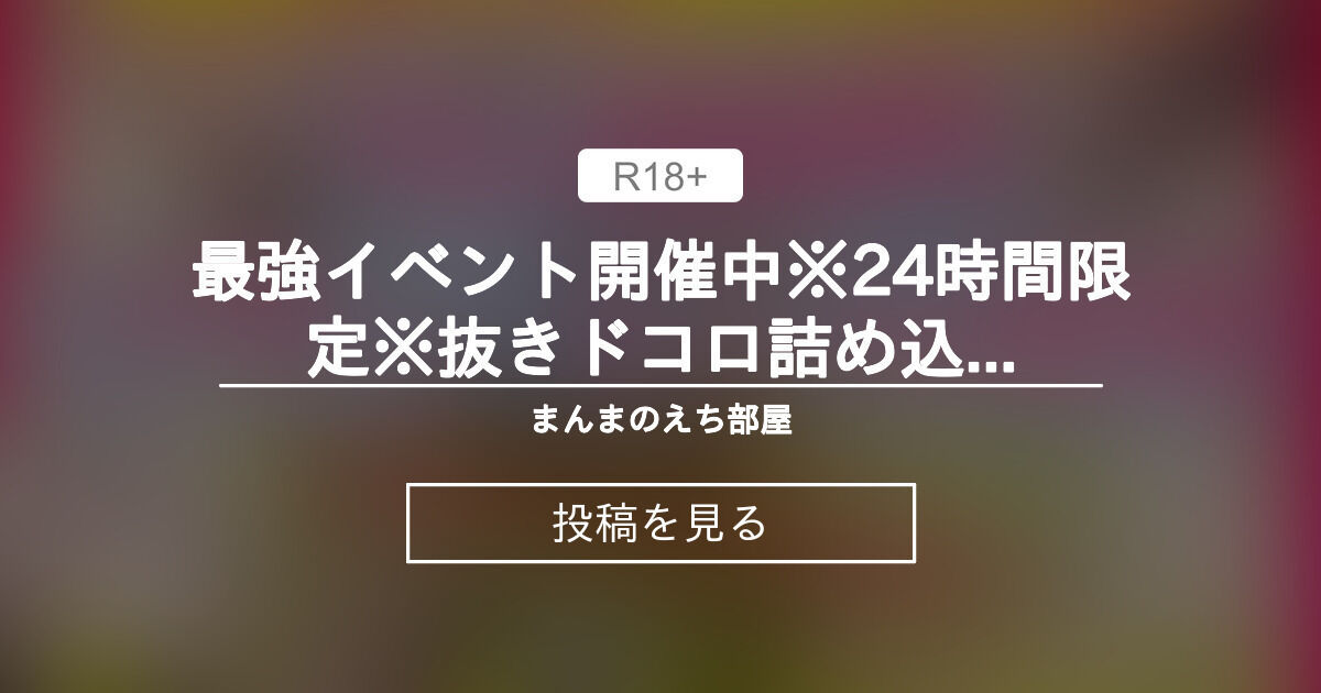 【猫又まんま】 📢最強イベント開催中 ※24時間限定※🎉抜きドコロ詰め込み🎉【10,000円プラン無料コード付き】潮吹き総集編DX - まんまのえち部屋 (猫又まんま)の投稿｜ファンティア ...