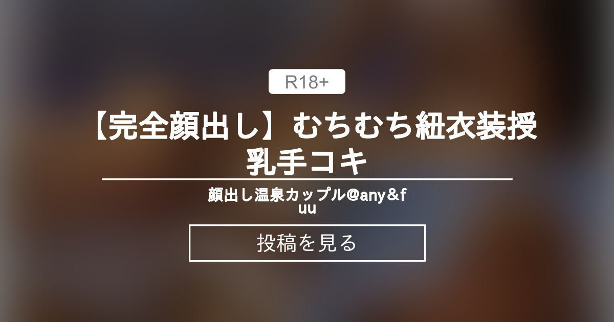 【素人】 【完全顔出し】むちむち紐衣装×授乳手コキ🍼💦 - 顔出し温泉カップル@any＆fuu (any＆fuu)の投稿｜ファンティア[Fantia]