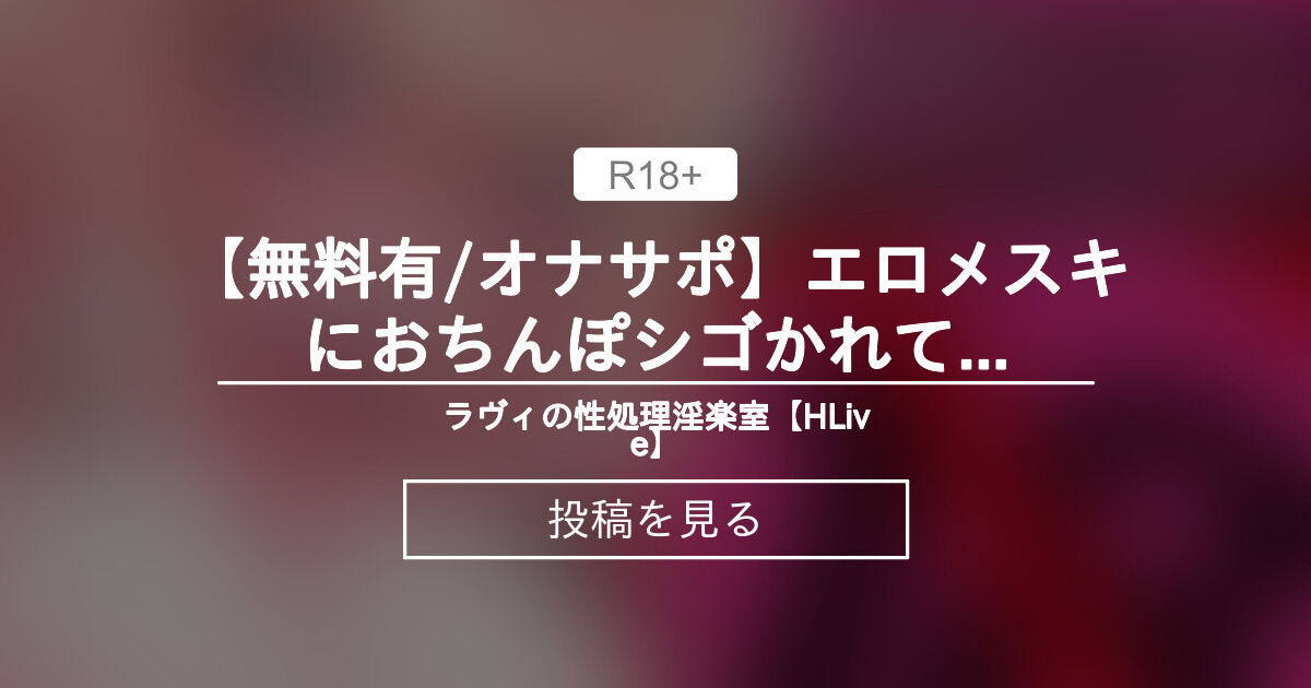 【音声作品】 【🔞無料有/オナサポ🔞】エロメス💓キにおちんぽシゴかれて昇天確定💞オナサポ - ラヴィの性処理淫楽室【HLive】 (ラヴィ ...