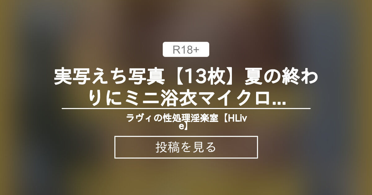 【マイクロビキニ】 💛実写えち写真💛【13枚】夏の終わりにミニ浴衣×マイクロビキニで乱れちゃう...///💛ゴールドプラン限定💛 - ラヴィの ...