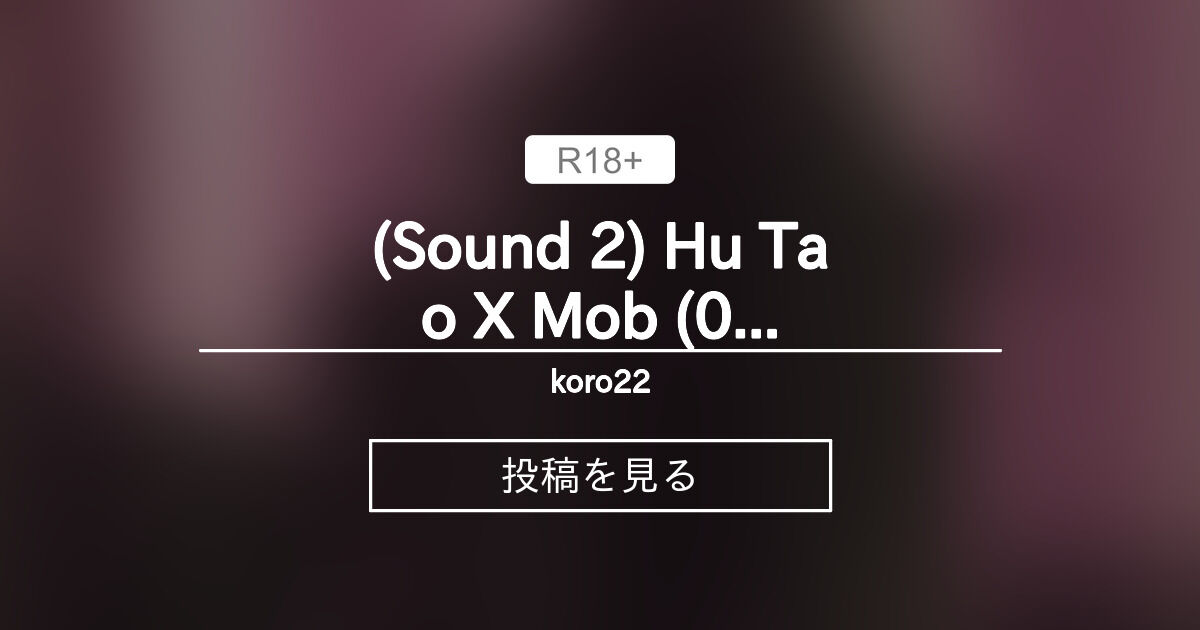 (Sound 2) Hu Tao X Mob (01:16) - koro22 (koro22)の投稿｜ファンティア[Fantia]