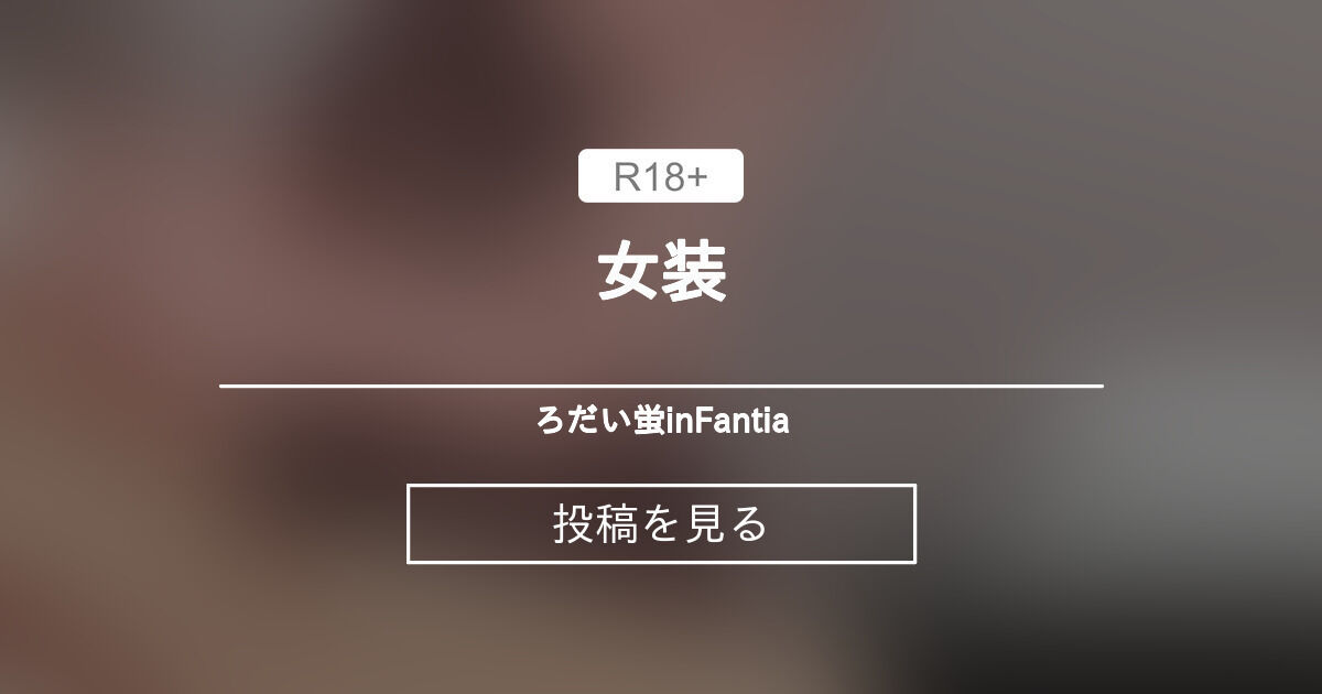 【女装】 女装 - ろだい蛍inFantia (ろだい蛍)の投稿｜ファンティア[Fantia]