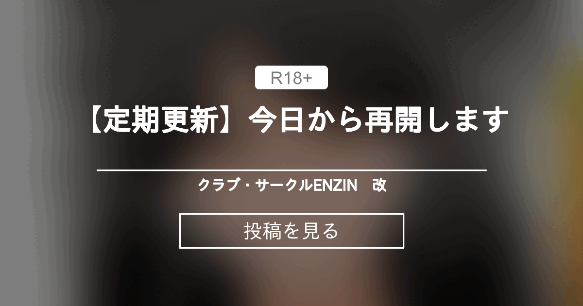 【定期更新】 【定期更新】今日から再開します - クラブ・サークルENZIN 改 (サークルENZIN)の投稿｜ファンティア[Fantia]