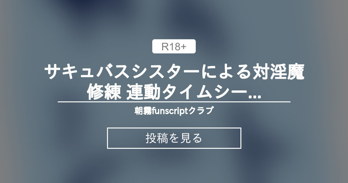 【有料】 サキュバスシスターによる対淫魔修練 連動タイムシート【TheHandy A10ピストンSA A10サイクロンSA】 - 朝霧funscriptクラブ (朝霧)の投稿｜ファンティア ...