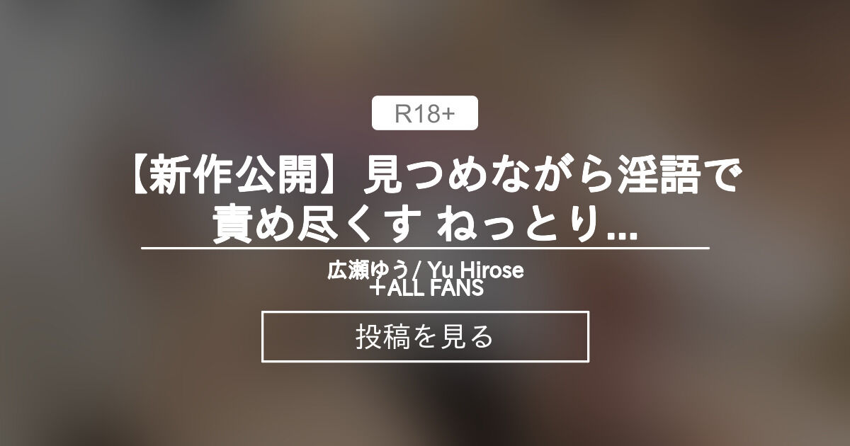 【広瀬ゆう】 【新作公開】見つめながら淫語で責め尽くす♡ ねっとり極上フェラ18分 - 広瀬ゆう/ Yu Hirose＋ALL FANS (広瀬ゆう/ Yu Hirose)の投稿｜ファンティア ...