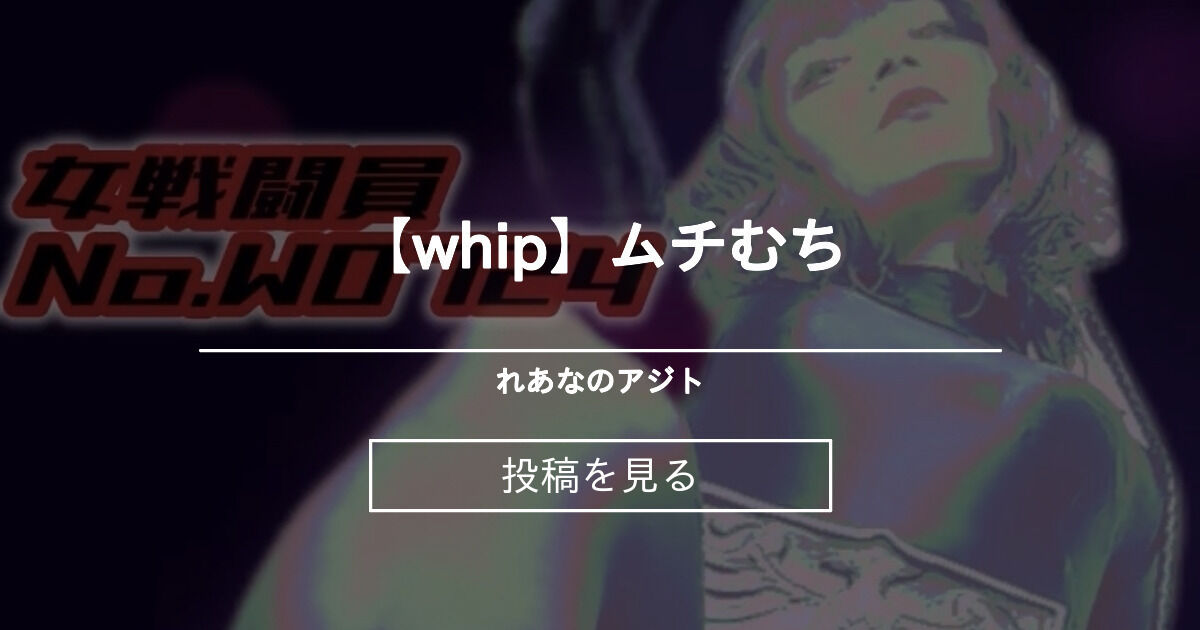 【女戦闘員】 【whip🎥】ムチむち - れあなのアジト (れあな)の投稿｜ファンティア[Fantia]