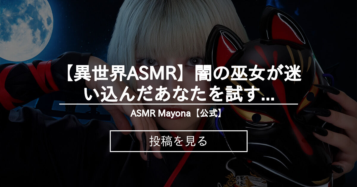 【ファンクラブオリジナル動画】 【異世界ASMR】闇の巫女が迷い込んだあなたを試す儀式 - ASMR Mayona【公式】 (ASMR ...