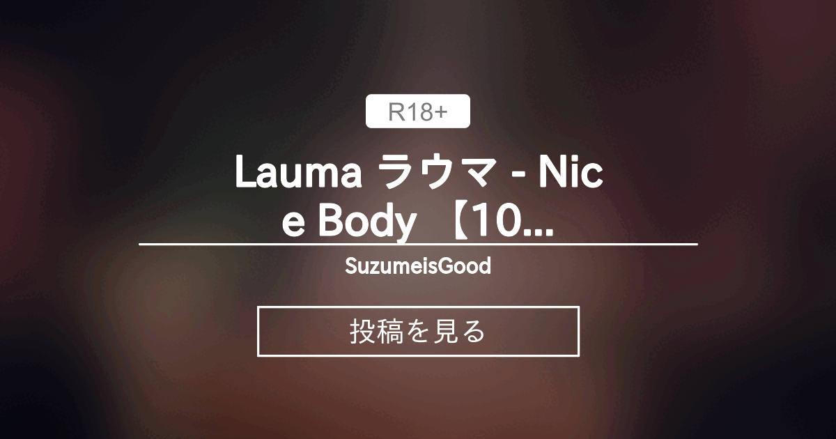 【コイカツ】 Lauma ラウマ 💕- Nice Body 【106】 - SuzumeisGood (SuzumeisGood)の投稿｜ファンティア[Fantia]