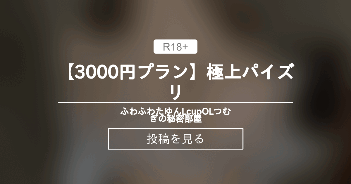 【3000円プラン ️】極上パイズリ ️ - ふわふわたゆん🍼LcupOLつむぎの秘密部屋💗 (原 つむぎ)の投稿｜ファンティア[Fantia]