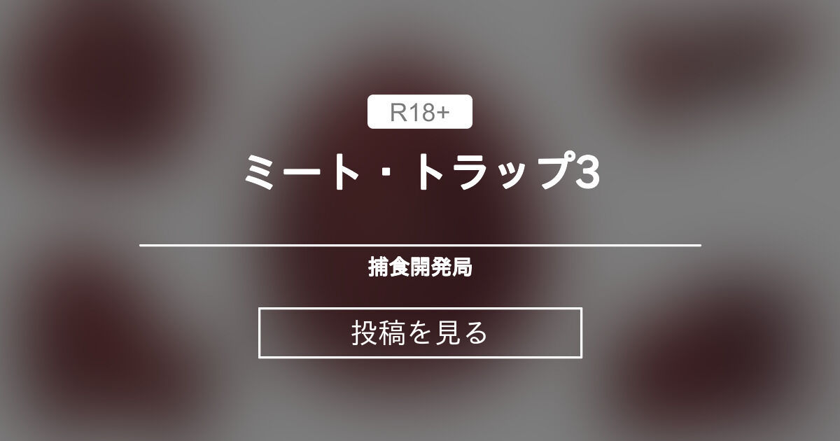 【MikuMikuDance】 ミート・トラップ3 - 捕食開発局 (喰えるOL)の投稿｜ファンティア[Fantia]