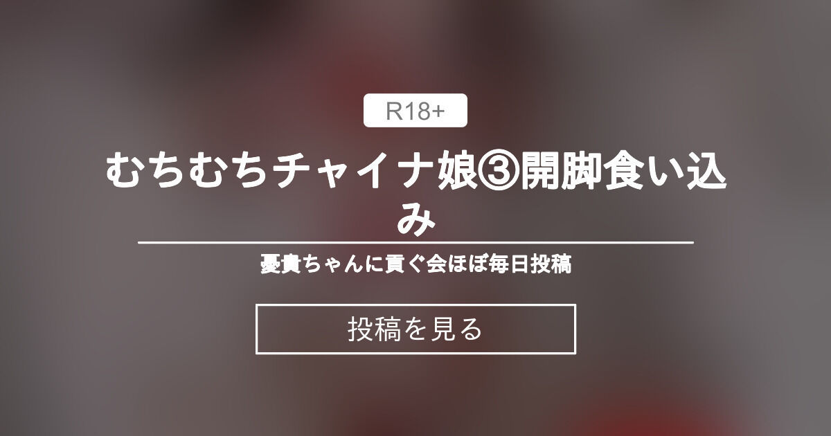【202509】 むちむちチャイナ娘🐼③開脚♡食い込み♡ - 憂貴ちゃんに貢ぐ会🔪ほぼ毎日投稿 (憂貴)の投稿｜ファンティア[Fantia]