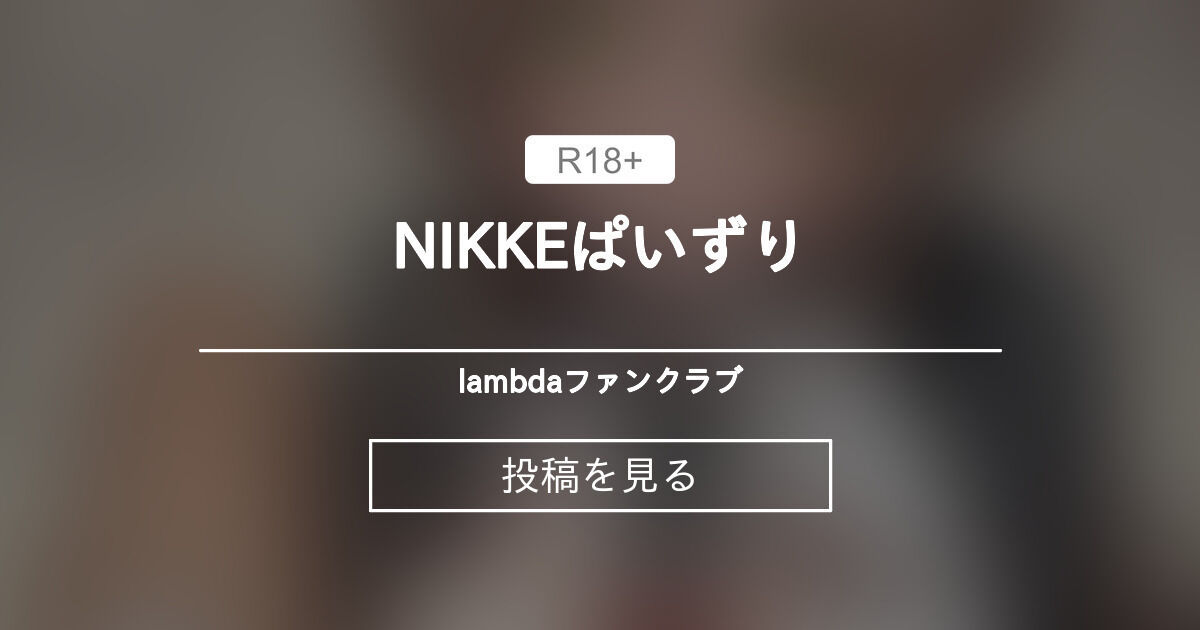 NIKKEぱいずり - lambdaファンクラブ (lambda)の投稿｜ファンティア[Fantia]