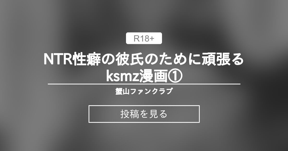 【にじさんじ】 NTR性癖の彼氏のために頑張るksmz漫画① - 蟹山ファンクラブ (蟹山)の投稿｜ファンティア[Fantia]