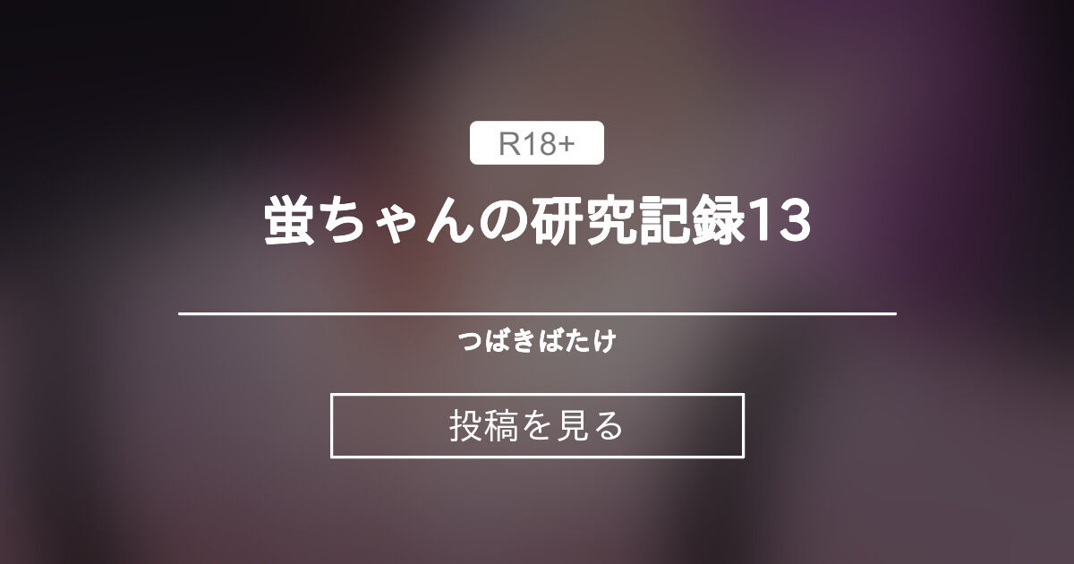 【蛍ちゃんの研究記録】 蛍ちゃんの研究記録13 - つばきばたけ (椿(つばき))の投稿｜ファンティア[Fantia]