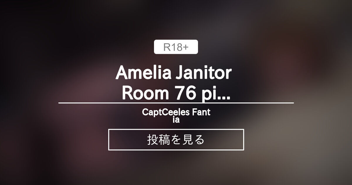 【R-18】 Amelia Janitor Room 76 pictures - CaptCeele's Fantia (CaptCeele ...