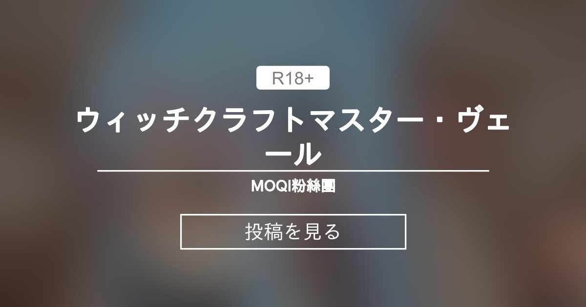 【遊戯王】 ウィッチクラフトマスター・ヴェール - MOQI粉絲團 (MOQI)の投稿｜ファンティア[Fantia]