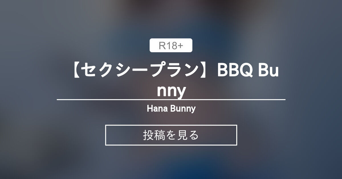 【hana】 【セクシープラン】BBQ Bunny - Hana Bunny (Hana Bunny)の投稿｜ファンティア[Fantia]