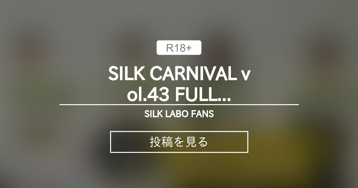 【シルカニ】 SILK CARNIVAL vol.43 FULL アーカイブ - SILK LABO FANS (SILK LABO)の投稿 ...