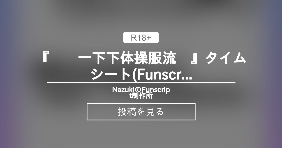 【funscript】 『谁发一下下体操服流萤』タイムシート(Funscript) - NazukiのFunscript制作所 (Nazuki ...