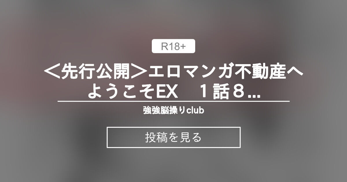 【オリジナル】 ＜先行公開＞エロマンガ不動産へようこそ♪EX 1話8ページ - 強強脳操りclub (にゅう工房)の投稿｜ファンティア[Fantia]
