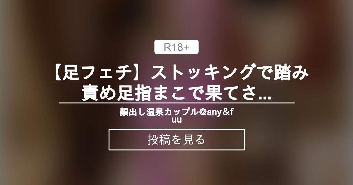 【素人】 【足フェチ】ストッキングで踏み責め🦶🩷足指ま⚪︎こで果てさせました🫶 - 顔出し温泉カップル@any＆fuu (any＆fuu)の ...