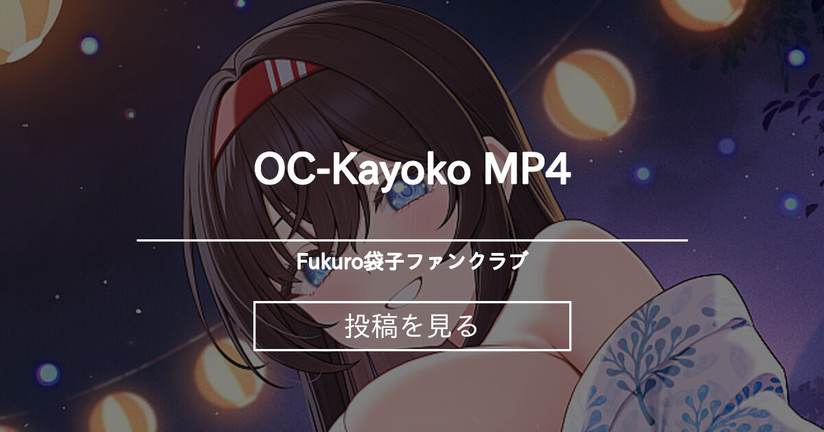 OC-Kayoko MP4 - Fukuro袋子ファンクラブ (Fukuro袋子)の投稿｜ファンティア[Fantia]