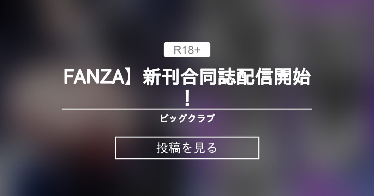 【爆乳】 FANZA】新刊合同誌配信開始！ - ビッグクラブ (ビッグシャイン)の投稿｜ファンティア[Fantia]