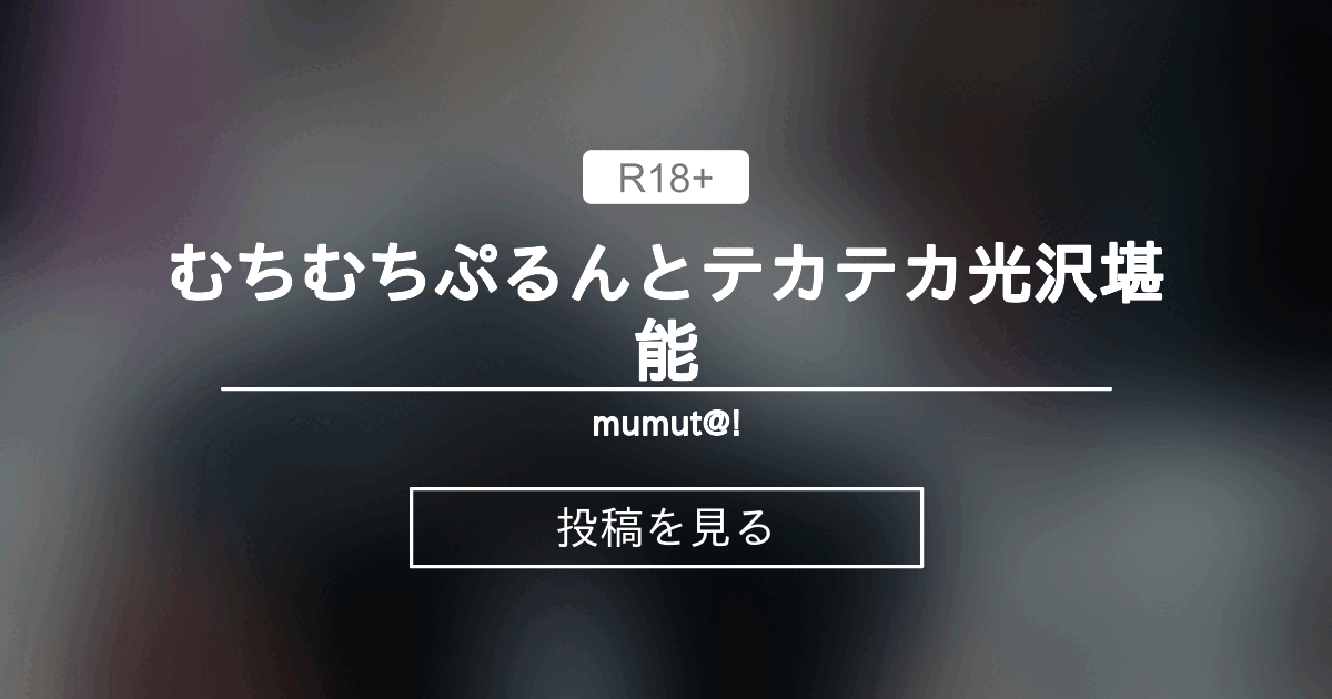 【エナメル】 むちむちぷるんとテカテカ光沢堪能🖤 - mumut@! (無無田)の投稿｜ファンティア[Fantia]