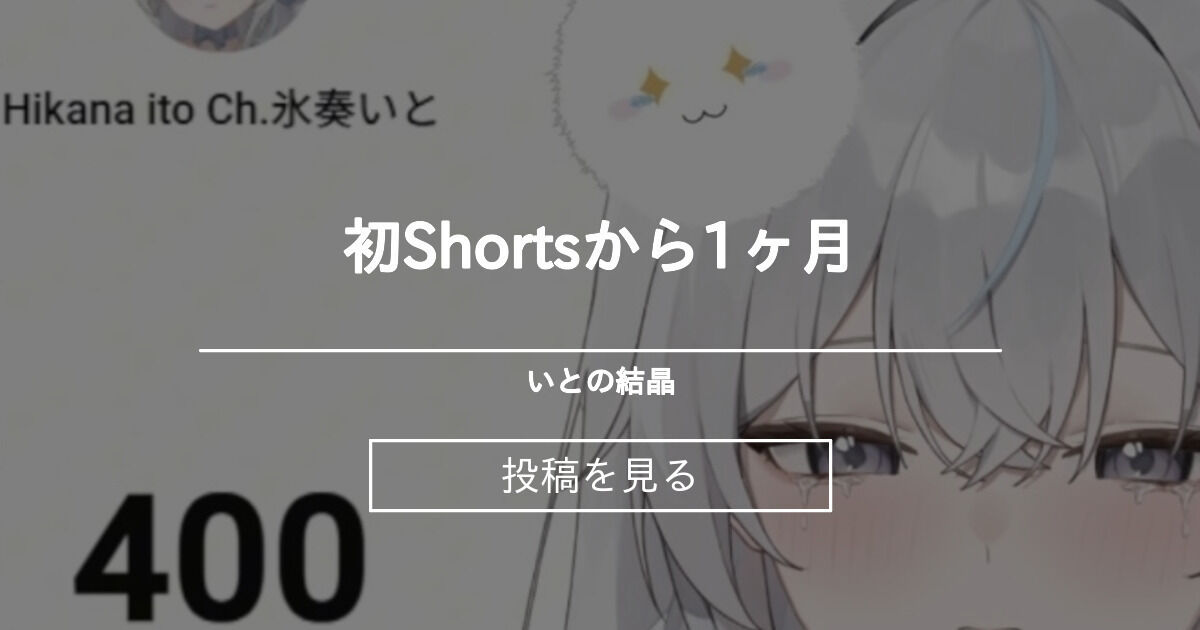 いとの結晶ひとつぶ】 初Shortsから1ヶ月🪡 - いとの結晶 (氷奏いと🧊🎼🪡 VTuber)の投稿｜ファンティア[Fantia]