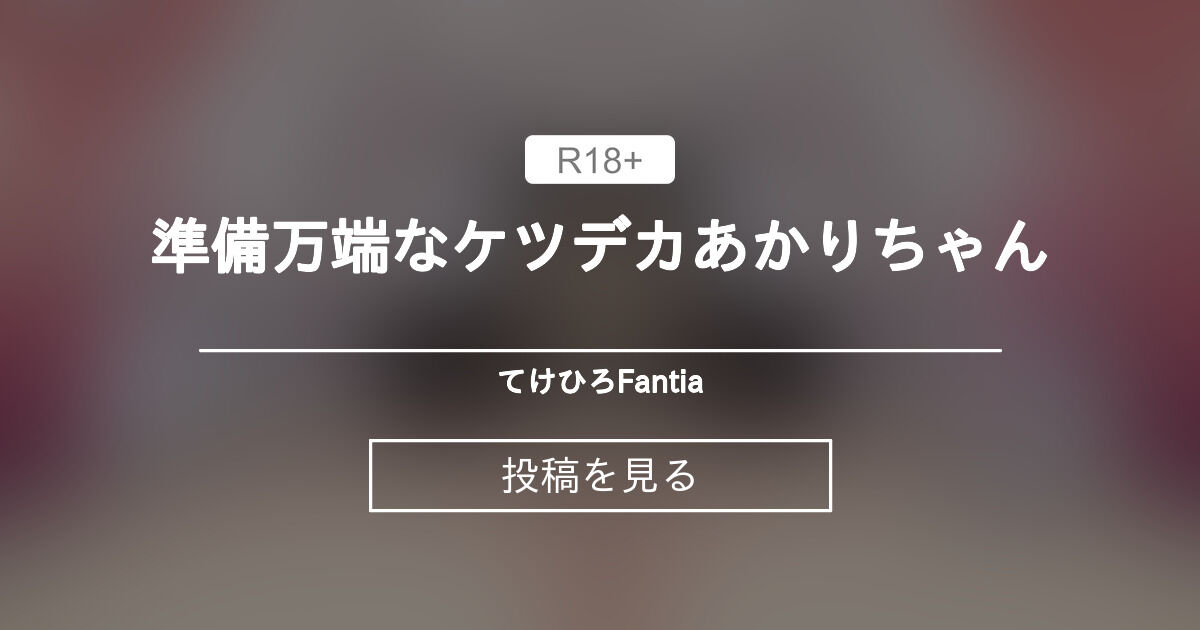 【紲星あかり】 準備万端なケツデカあかりちゃん - てけひろFantia (てけひろ)の投稿｜ファンティア[Fantia]