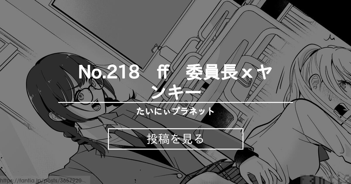【スパンキング】 No.218 ff 委員長xヤンキー - たいにぃプラネット (白山凛)の投稿｜ファンティア[Fantia]